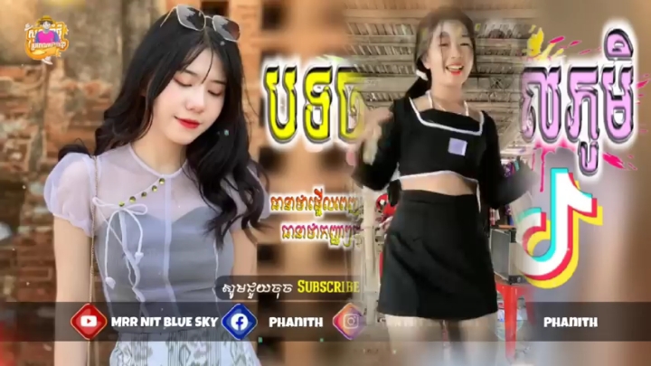 បទកំពុងល្បីក្នុង Tik Tok ញាក់កប់ៗ - TNAOT