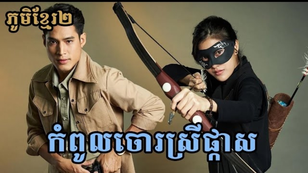 រឿង កំពូលចោរស្រីផ្កាស ភាគទី 1 - TNAOT