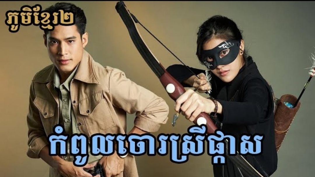 រឿង កំពូលចោរស្រីផ្កាស ភាគទី 14 - TNAOT