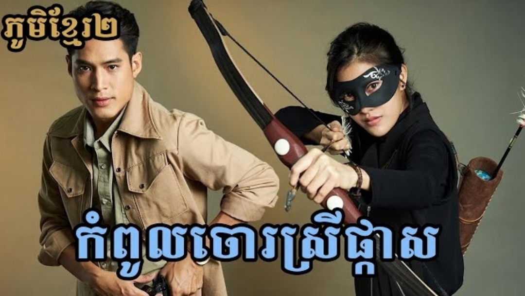 រឿង កំពូលចោរស្រីផ្កាស ភាគទី 25 - TNAOT