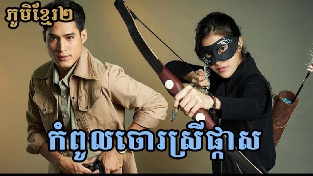 រឿង កំពូលចោរស្រីផ្កាស ភាគទី 30 - TNAOT