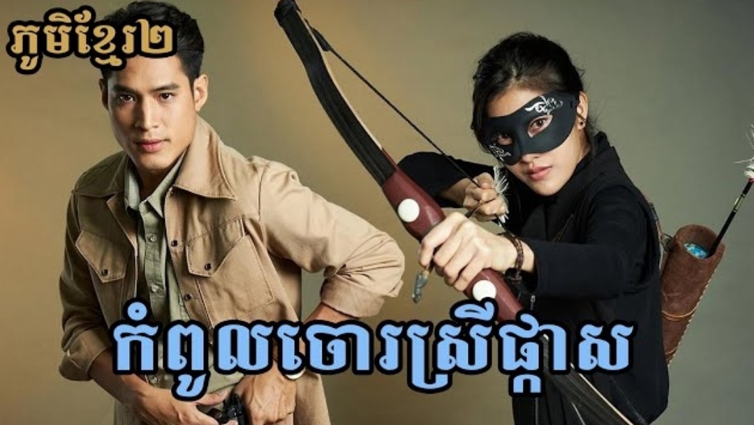 រឿង កំពូលចោរស្រីផ្កាស ភាគទី 36 - TNAOT