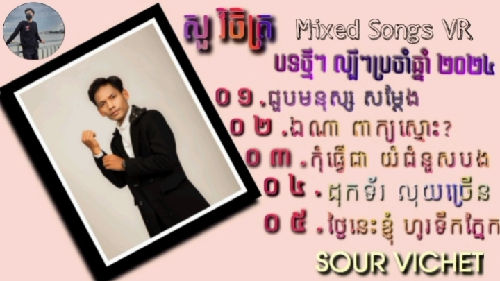 ជ្រើសរើស បទចម្រៀងថ្មីៗល្បីៗប្រចាំឆ្នាំ 2024 | សួ វិចិត្រ |Sour Vichet ...