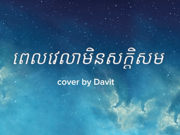 ពេលវេលាមិនសក្តិសម cover by Davit - TNAOT