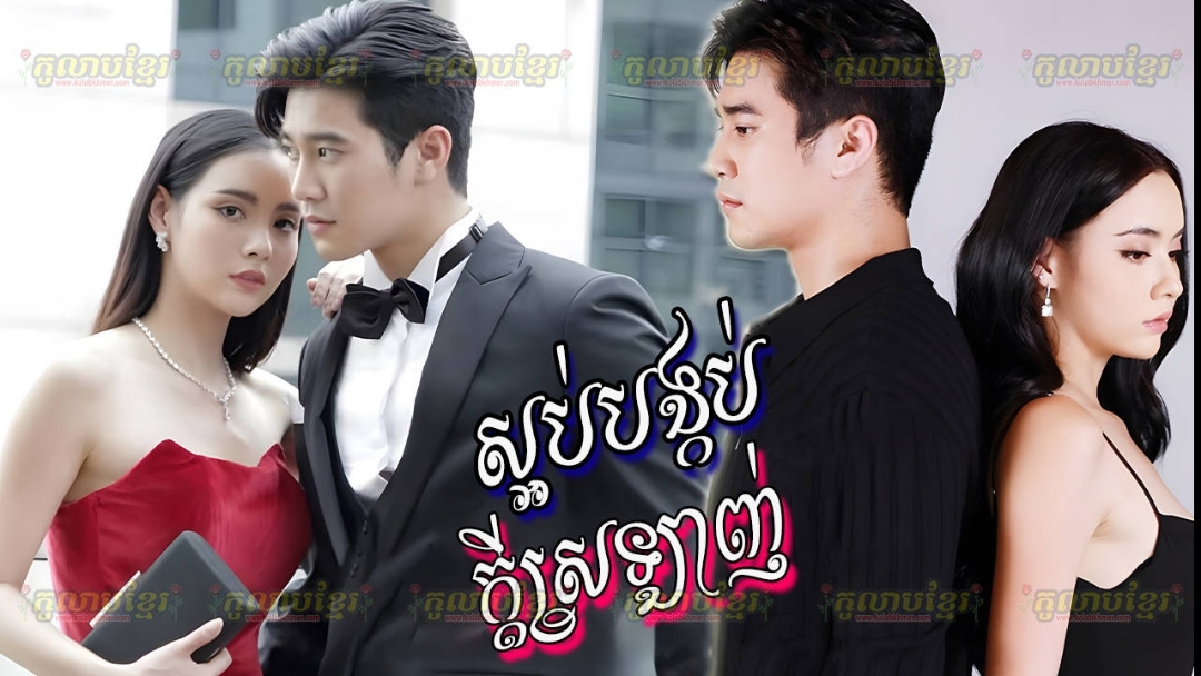 រឿង ស្អប់បង្កប់ក្តីស្រឡាញ់ ភាគ 12 - TNAOT