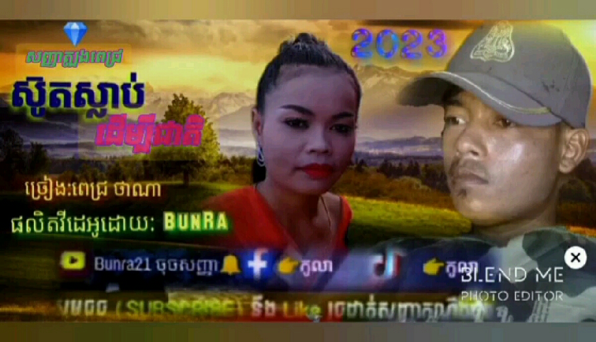 ស្លាប់ដើម្បីជាតិ - TNAOT