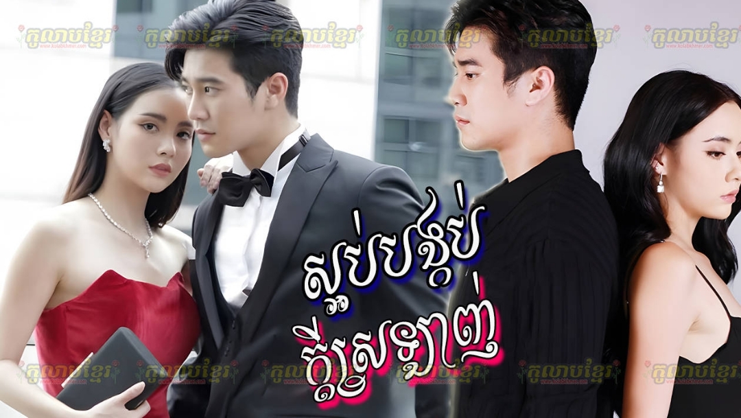 រឿង ស្អប់បង្កប់ក្តីស្រឡាញ់ ភាគទី 24 - TNAOT