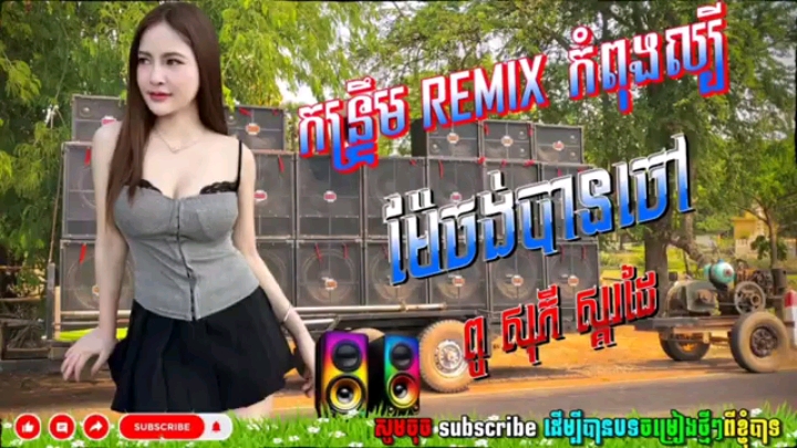 កន្រ្ទឹម ReMix - TNAOT