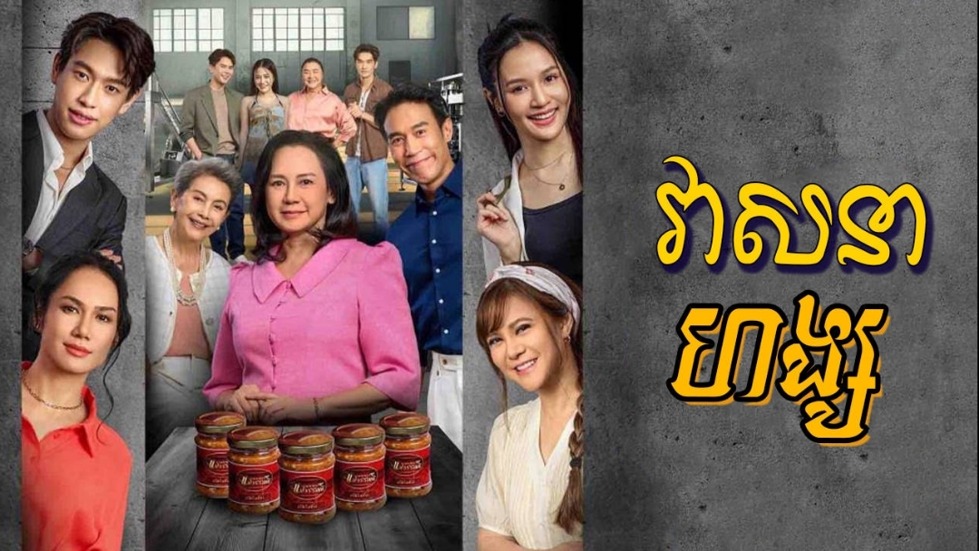 រឿង វាសនាហង្ស ភាគ 15 - TNAOT