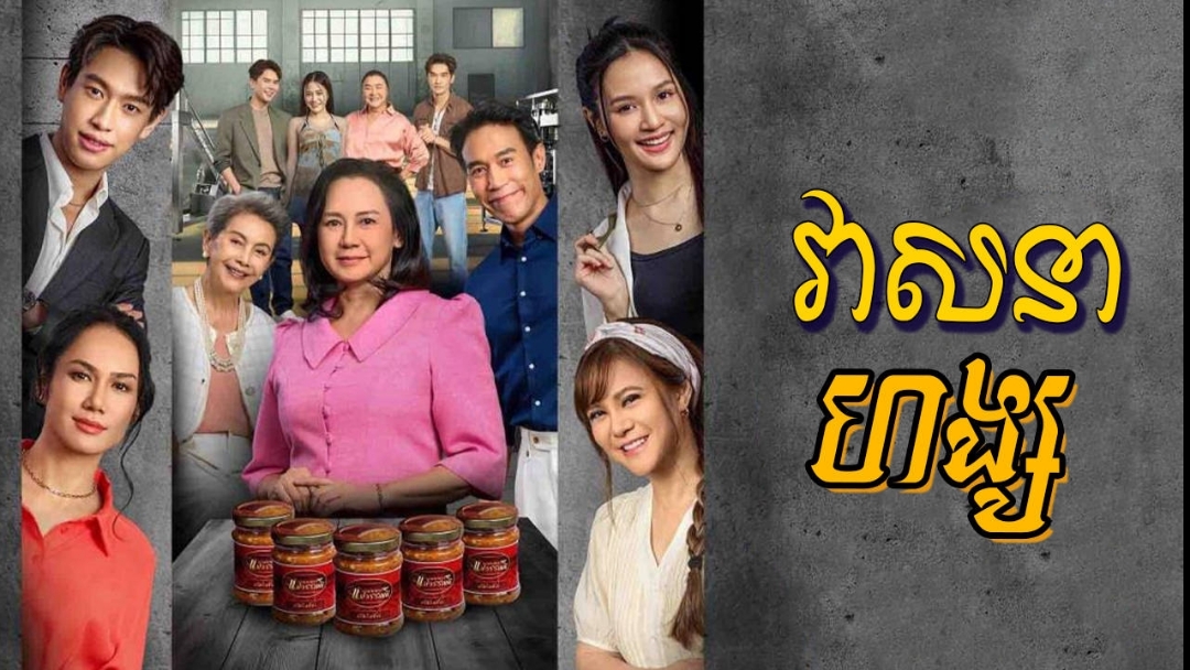 រឿង វាសនាហង្ស ភាគ 14 - TNAOT