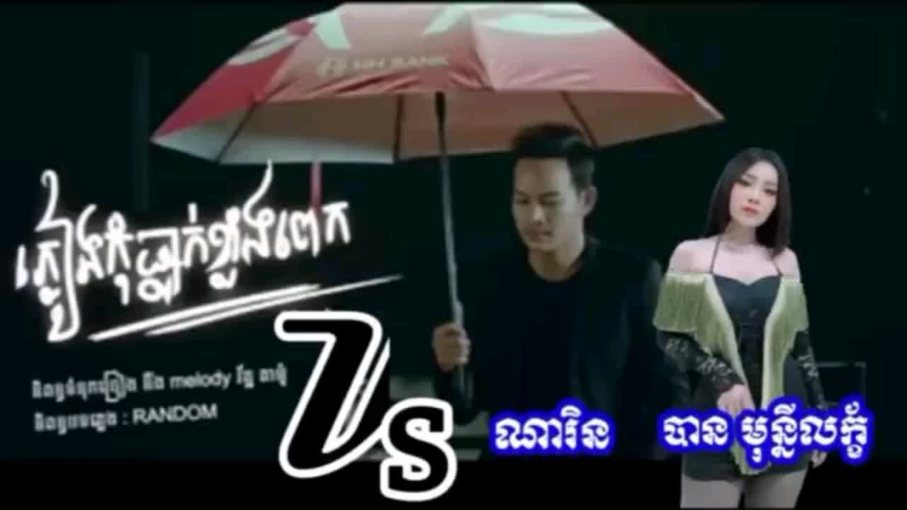 ភ្លៀងកុំធ្លាក់ខ្លាំងពេក | ណារិន Vs បាន មុន្នីលក្ខ័ - TNAOT