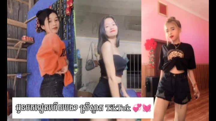 អូនមកទៀតហើយបងៗ ស្រីស្អាត TikTok Eps 46 💞💓 - TNAOT