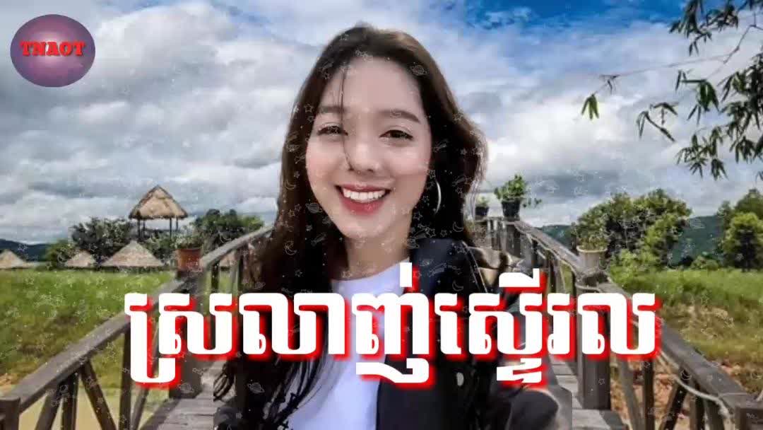 ស្រលាញ់ស្ទើរលេប🎵🎶🎼🎤😍😍 - TNAOT