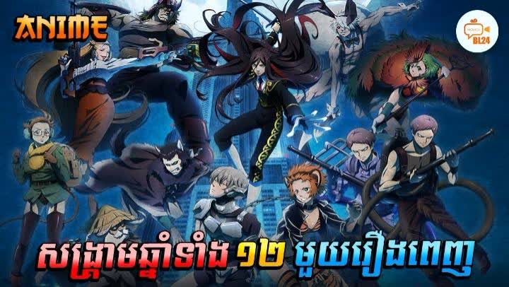 រឿងសង្គ្រាមឆ្នាំទាំង ១២ មួយរឿងពេញ/By BL24 - TNAOT