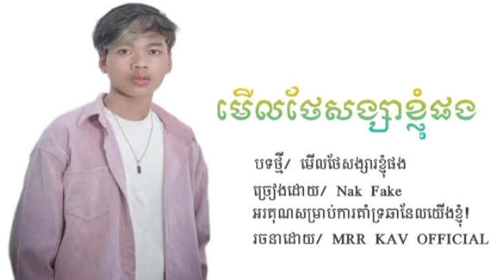 មើលថែសង្សារខ្ញុំផង - Nak Fake 😍🥰😍🥰😍🥰🥰 - TNAOT