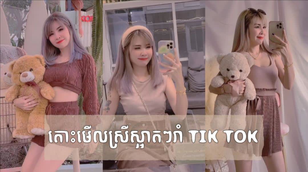📶 តោះមើលស្រីស្អាតៗរាំ tik tok - TNAOT