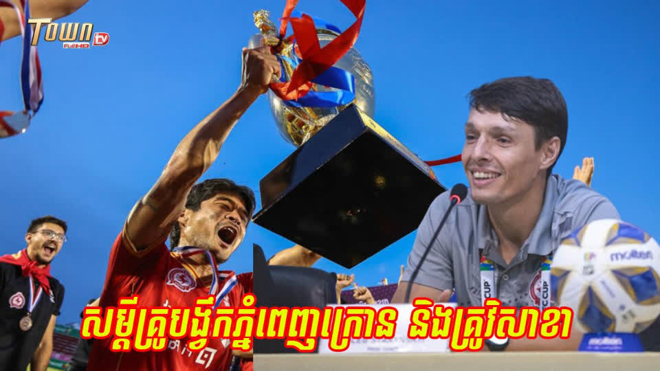 សម្ដីគ្រូបង្វឹកភ្នំពេញក្រោន និងគ្រូវិសាខា មុនក្រុមទាំងពីរប្រកួតពាន AFC Cup - TNAOT