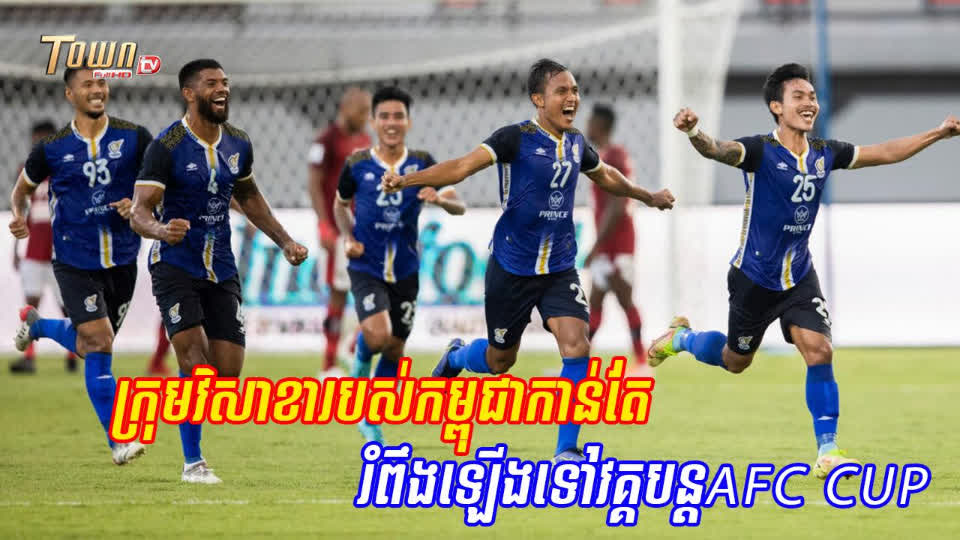 ក្រុមវិសាខារបស់កម្ពុជាកាន់តែរំពឹងឡើងទៅវគ្គបន្តAFC Cup - TNAOT