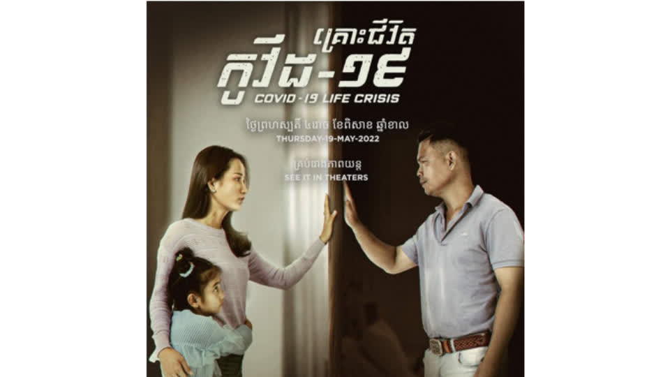 រឿង គ្រោះជីវិត កូវីត១៩ ភាគ៤ - TNAOT