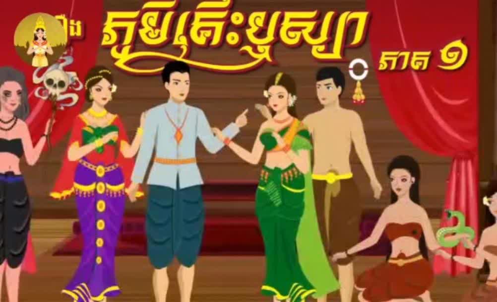 រឿង ភូមិគ្រឹះឬស្យា part1 Credit ឆានែល BD story Animated - TNAOT