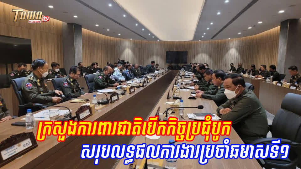 ក្រសួងការពារជាតិបើកកិច្ចប្រជុំបូកសរុបលទ្ធផលការងារប្រចាំឆមាសទី១ - TNAOT