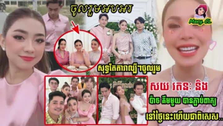 ចូលរួមអបអរសាទរ ចំពោះតារាចំរៀងសយរតនះ ក្នុងពិធីភ្ជាប់ពាក្យ .សុទ្ធតែតារាចូលរួម.. - TNAOT