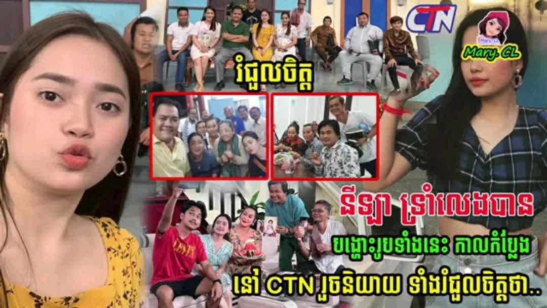 នីឡា នៅលេងសុខហើយ ក៏បានបង្ហោះរូបទំាងនេះ កាលលេងកំប្លែង នៅ CTN រួចពោលពាក្យ មួយម៉ាត់ថា.. - TNAOT