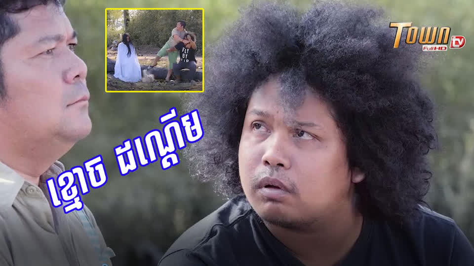 ដូច្នឹងផង! រដូវកាលទី 2 !!! ខ្មោច ដណ្តើម !! - Town Ful l HD - TNAOT
