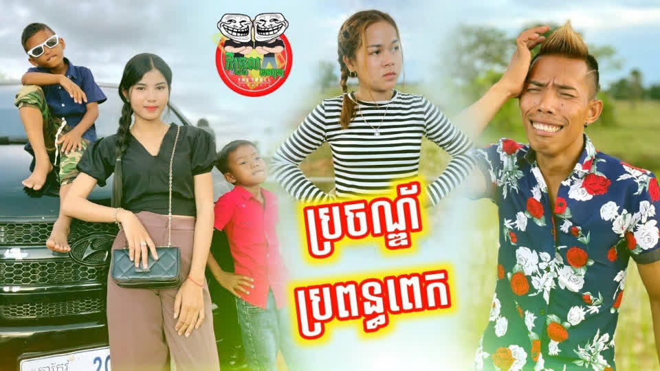 ប្រច័ណ្ឌប្រពន្ធពេក 😂Funny Video Team ភាគ ៦ ចប់ - TNAOT