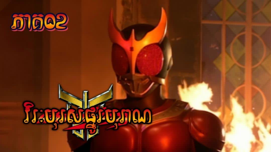 រឿង វិរៈបុរសផ្នូរបុរាណ [ English Sub ] - Kamen Rider Kuuga Episode 02 - 2000 - TNAOT