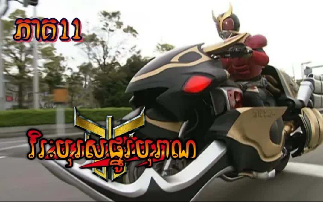 រឿង វិរៈបុរសផ្លូរបុរាណ [ English Sub ] - Kamen Rider Kuuga Episode 11 - 2000 - TNAOT