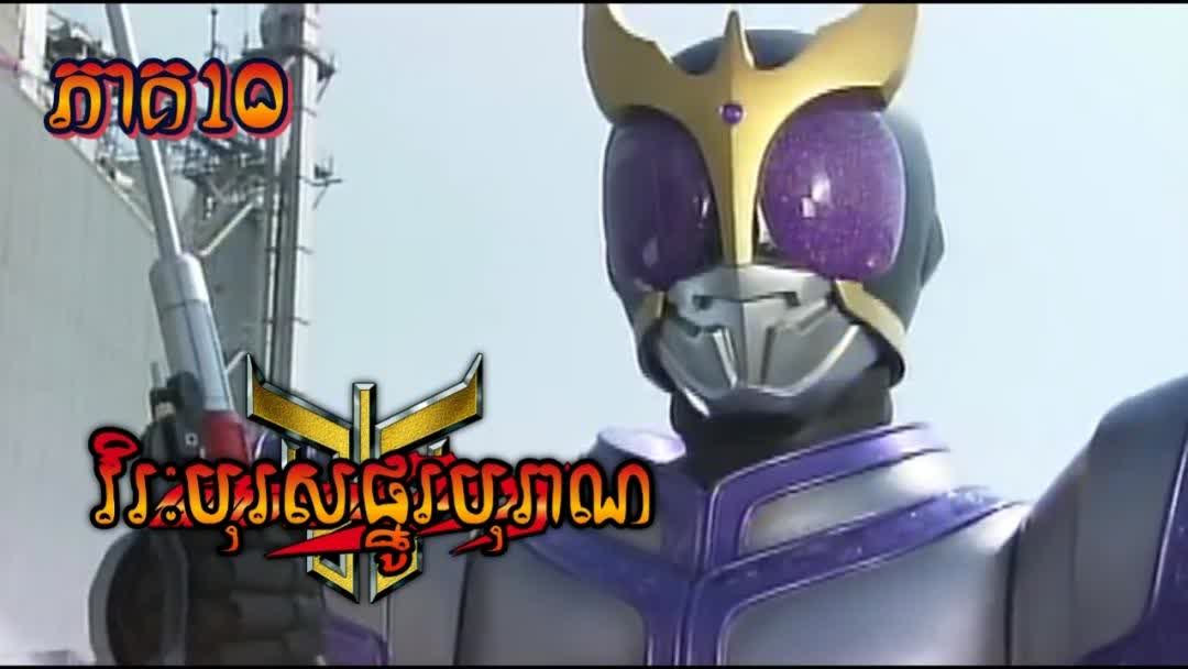 រឿង វិរៈបុរសផ្នូរបុរាណ [ English Sub ] - Kamen Rider Kuuga Episode 10 - 2000 - TNAOT