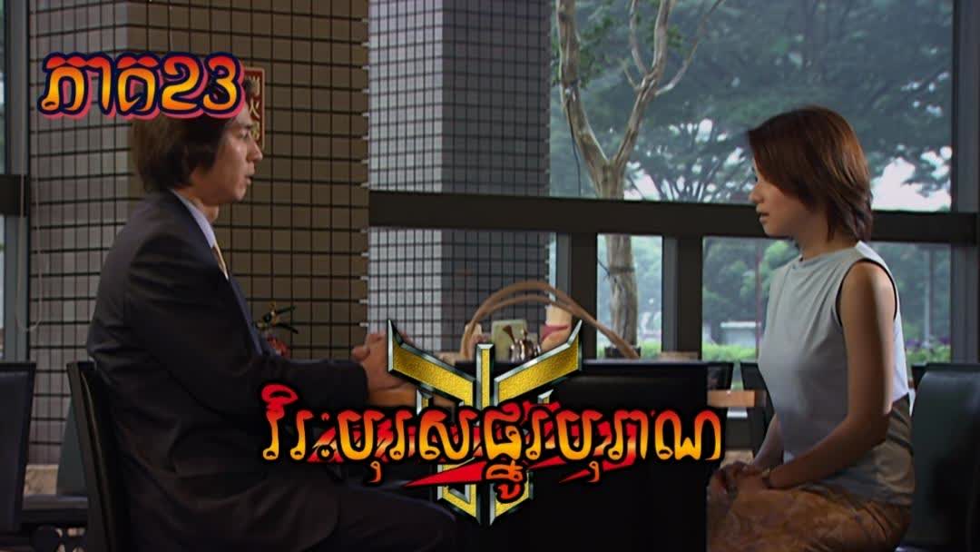 រឿង វិរៈបុរសផ្នូរបុរាណ [ English Sub ] - Kamen Rider Kuuga Episode 23 - 2000 - TNAOT
