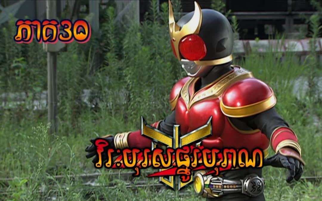 រឿង វិរៈបុរសផ្នូរបុរាណ [ English Sub ] - Kamen Rider Kuuga Episode 30 - 2000 - TNAOT