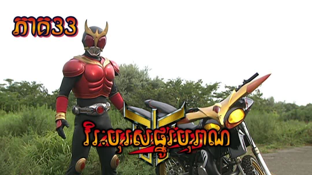 រឿង វិរៈបុរសផ្នូរបុរាណ [ English Sub ] - Kamen Rider Kuuga Episode 33 - 2000 - TNAOT