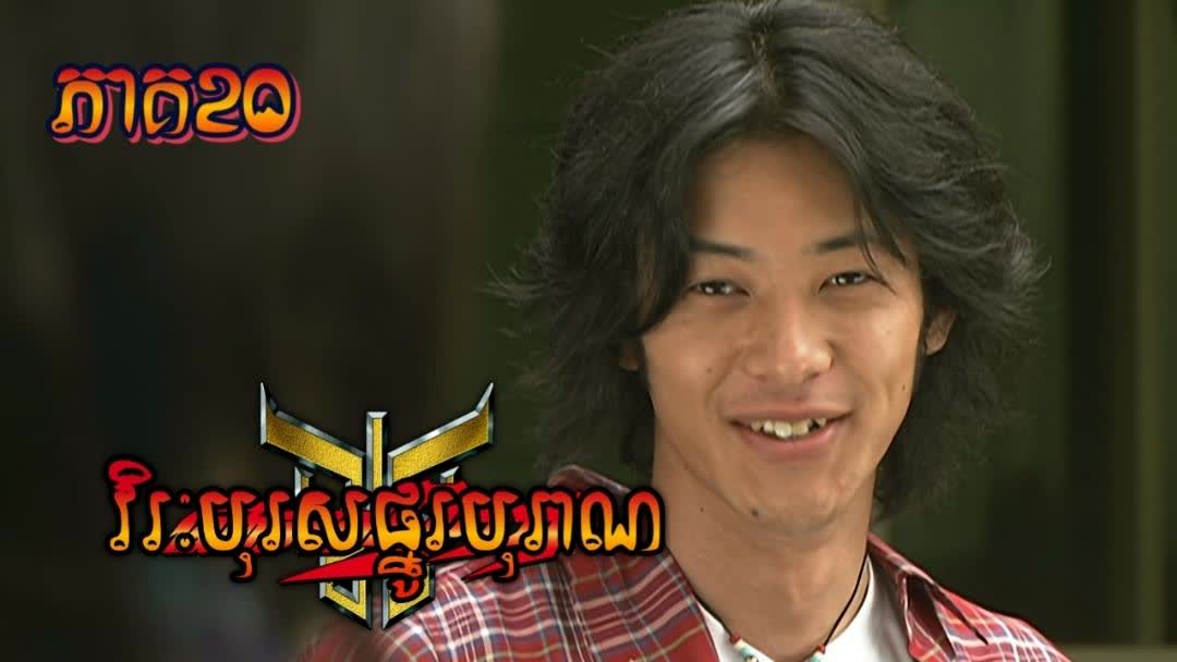 រឿង វិរៈបុរសផ្នូរបុរាណ [ English Sub ] - Kamen Rider Kuuga Episode 20 - 2000 - TNAOT