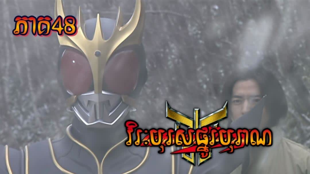 រឿង វិរៈបុរសផ្នូរបុរាណ [ English Sub ] - Kamen Rider Kuuga Episode 48 - 2000 - TNAOT