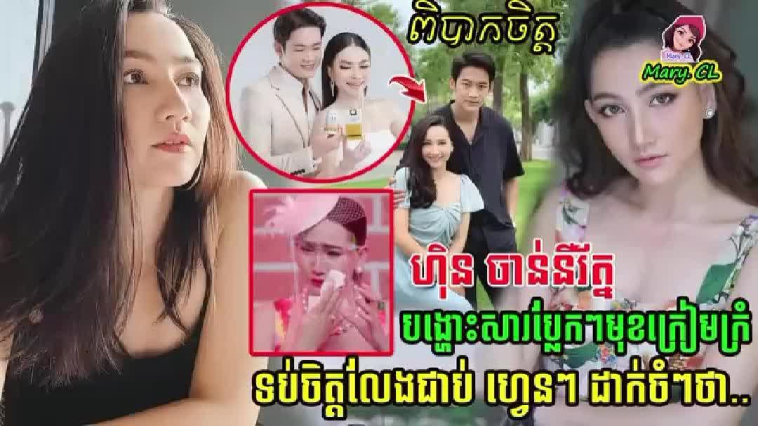 ហ៊ិន ចាន់នីរ័ត្ន បង្ហោះរូបភាព Sad កាត់ព្រឹក រួចនិយាយថា ពេលវេលាមិនត្រឡប់ក្រោយ - TNAOT