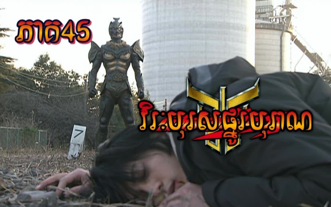 រឿង វិរៈបុរសផ្នូរបុរាណ [ English Sub ] - Kamen Rider Kuuga Episode 45 - 2000 - TNAOT