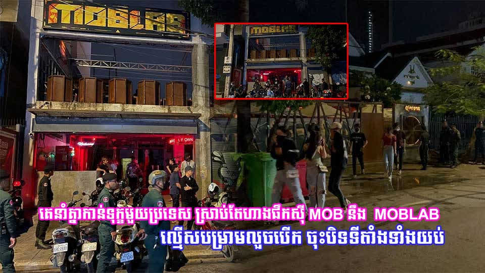 គេនាំគ្នាកាន់ទុក្ខមួយប្រទេស ស្រាប់តែហាងផឹកស៊ី MOB នឹង MOBLAB ...