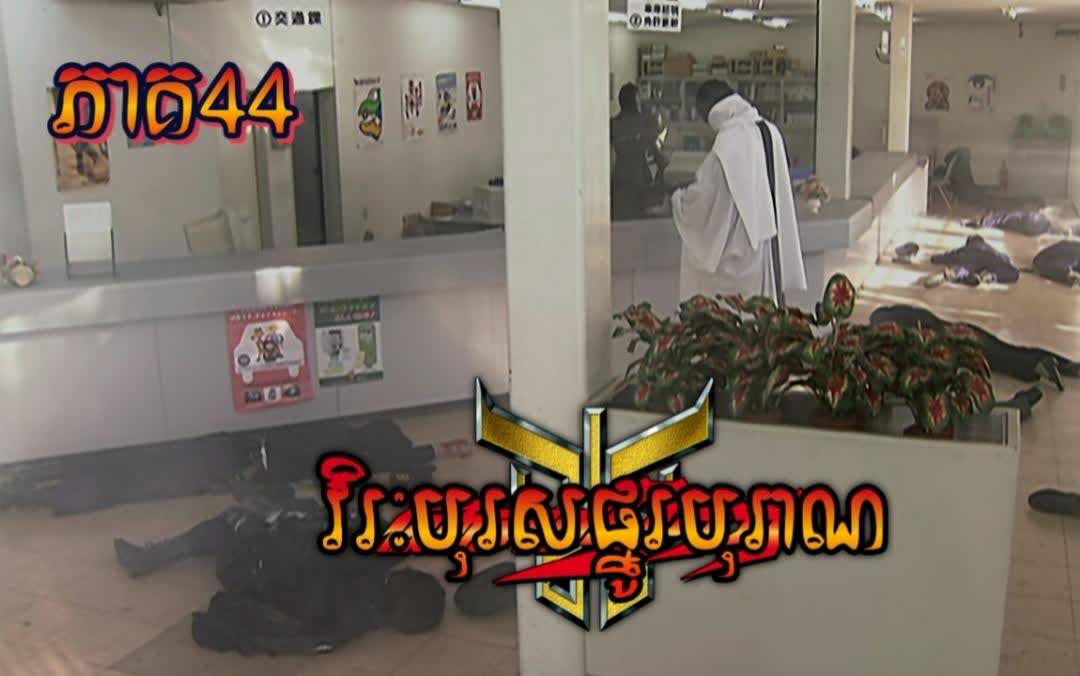 រឿង វិរៈបុរសផ្នូរបុរាណ [ English Sub ] - Kamen Rider Kuuga Episode 44 - 2000 - TNAOT