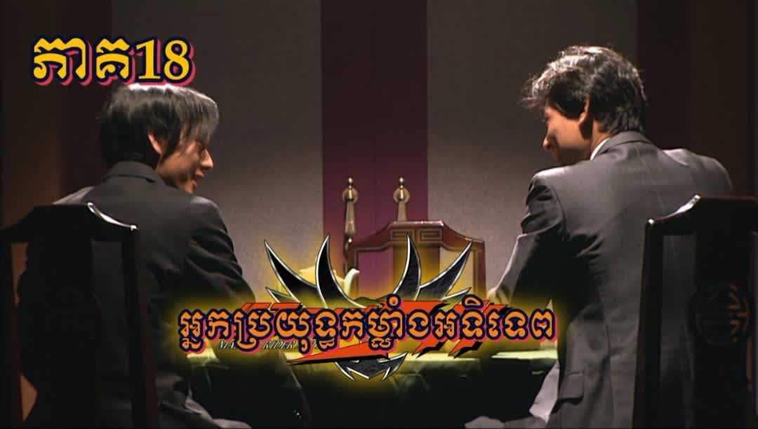 រឿង អ្នកប្រយុទ្ធកម្លាំងអទិទេព [ English Sub ] - Kamen Rider Agito Episode 18 - 2001 - TNAOT