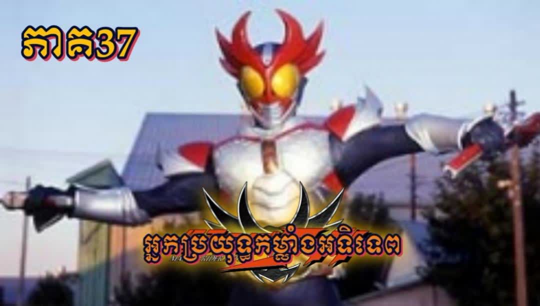 រឿង អ្នកប្រយុទ្ធកម្លាំងអទិទេព [ English Sub ] - Kamen Rider Agito ...