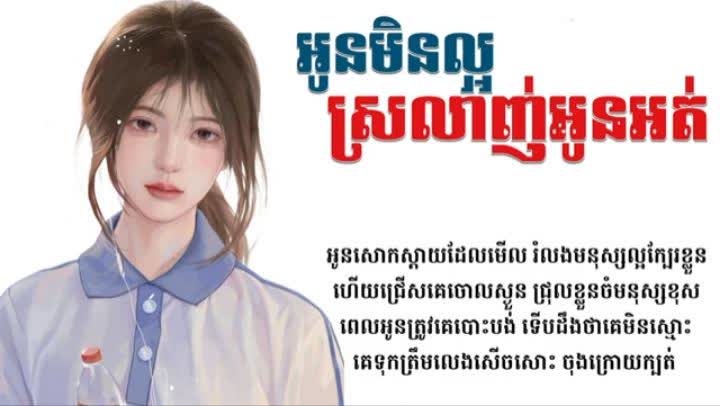 អូនមិនល្អស្រលាញ់អូនអត់ - សុខ ពិសី (Lyric Audio ) - TNAOT