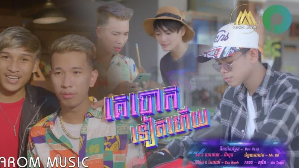 គេបោកទៀតហើយ (Vanrenh) Mv - TNAOT