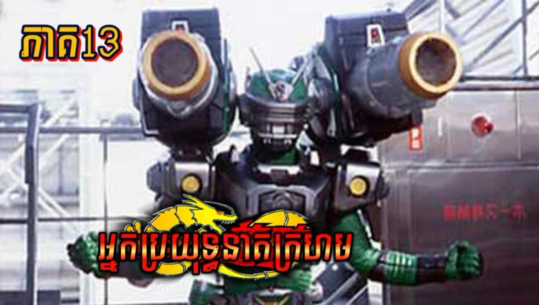 រឿង អ្នកប្រយុទ្ធនាគក្រហម [ English Sub ] - Kamen Rider Ryuki Episode 13 - 2002 - TNAOT