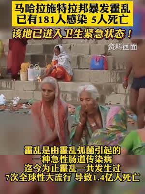印度又见这种疫情，马哈拉施特拉邦暴发霍乱 已有181人感染 5人死亡 - TNAOT