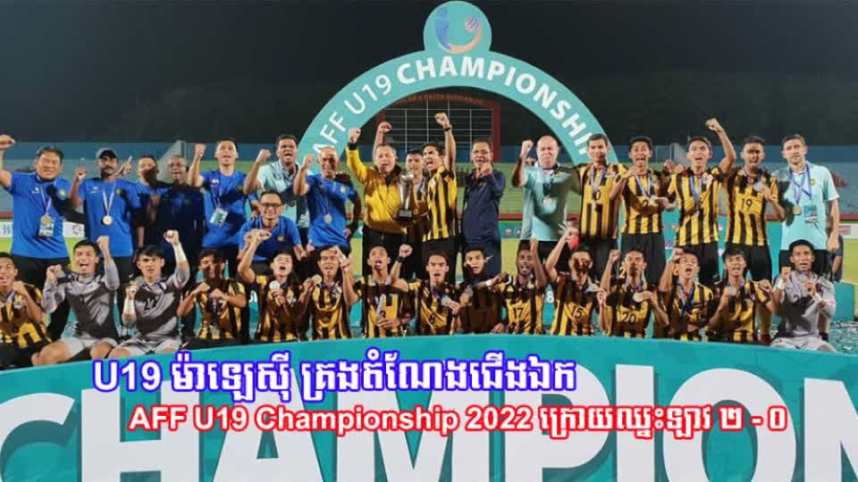 U19 ម៉ាឡេស៊ី គ្រងតំណែងជើងឯក AFF U19 Championship 2022 ក្រោយឈ្នះឡាវ ២ - ០ - TNAOT