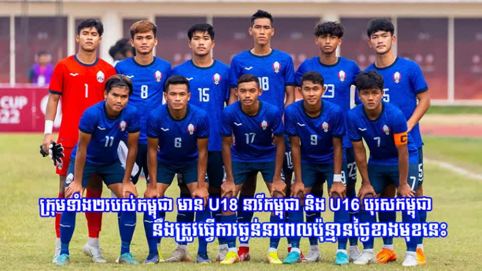 យុវជនទាំង២របស់កម្ពុជា មាន U18 នារីកម្ពុជា និង U16 បុរសកម្ពុជា ...
