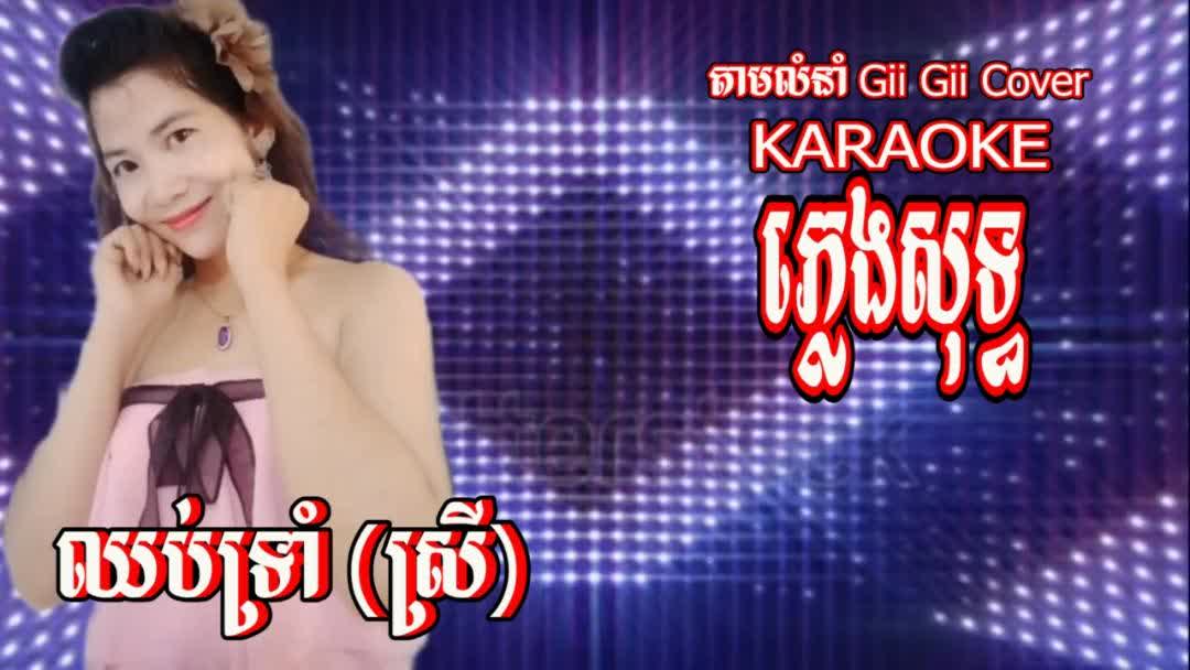 @ឈប់ទ្រាំ#Karaoke#តាមលំនាំ Gii Gii cover # ភ្លេងសុទ្ធ# - TNAOT